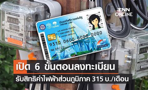 ลงทะเบียนค่าไฟฟ้าส่วนภูมิภาค 2566 เปิด 6 ขั้นตอนรับสิทธิใช้ไฟฟรี 315 บาท