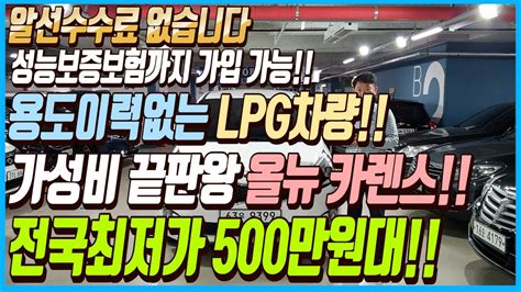 성능보증보험까지 가입 가능한 단순무사고에 용도이력까지 없는 Lpg연료를 가진 가성비 끝판왕 올뉴 카렌스 차량 가격은 전국최저가 500만원대 알선수수료도 없습니다