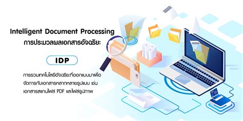 Intelligent Document Processing การประมวลผลเอกสารอัจฉริยะ