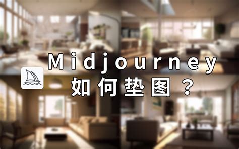 AI工具Midjourney写实渲染图