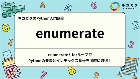 Python 入門enumerateとforループでPythonの要素とインデックス番号を同時に取得