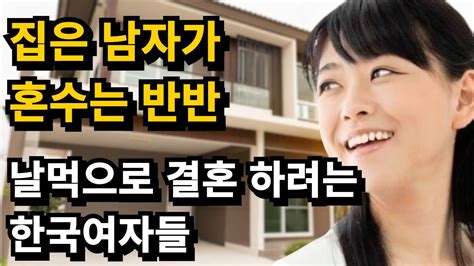 집은 남자가 사고 혼수는 반반 날먹으로 결혼 하려는 한국여자들 Youtube