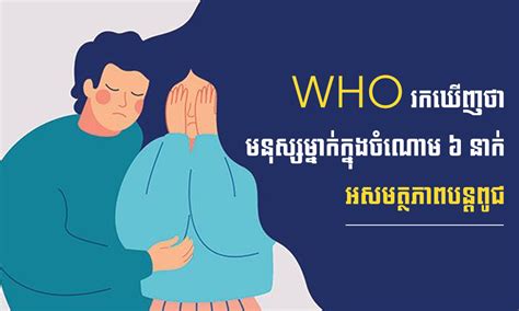 Who រកឃើញថាមនុស្សម្នាក់ក្នុងចំណោម ៦ នាក់អសមត្ថភាពបន្តពូជ