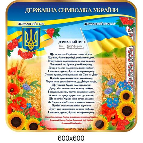 Купить Стенд Государственная символика артикул 6437 недорого в Украине с доставкой