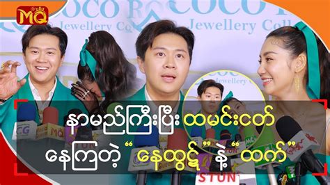 နာမည်ကြီးပြီး ထမင်းငတ်နေကြတဲ့ နေထွဋ် နဲ့ ထက် Youtube