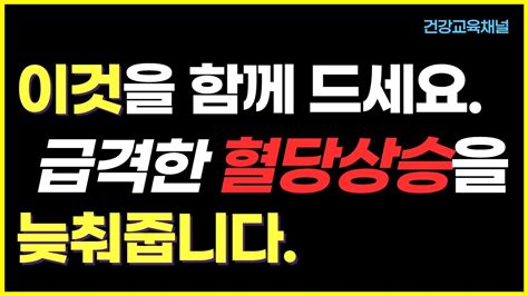 식사에 이것과 함께 드세요 급격한 혈당 증가를 늦춰줍니다 건강교육채널 Youtube