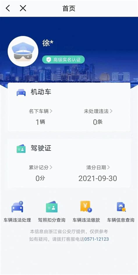“警察叔叔app”全新上线啦！杭州市平安浙江网