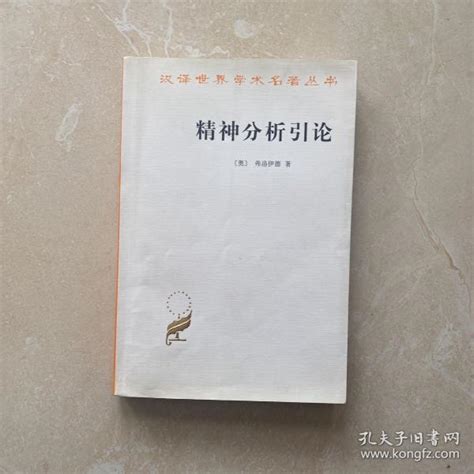 精神分析引论 [奥地利]弗洛伊德 著；高觉敷 译 孔夫子旧书网