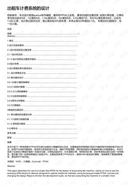 Fpga实现的出租车计费系统设计与分析 Csdn文库