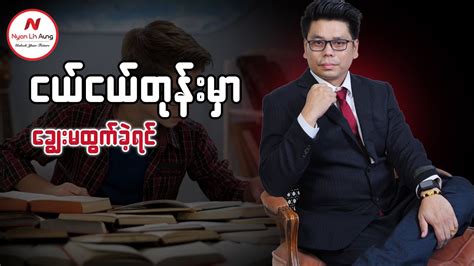 ငယ်ငယ်တုန်းကချွေးမထွက်ခဲ့ရင် Youtube