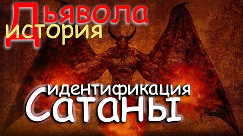 Кто такой Сатана демон или бог История Сатаны Youtube