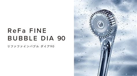 リファファインバブル ダイア90 Refa Fine Bubble Dia 90 商品情報 Refa（リファ）公式ブランドサイト