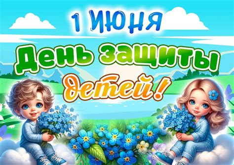 ПЛАКАТ КО ДНЮ ЗАЩИТЫ ДЕТЕЙ 曆☀ 2 4 И 6 ЛИСТОВ А4 СКАЧИВАЙТЕ БЕСПЛАТНО ФАЙЛ НИЖЕ 2025