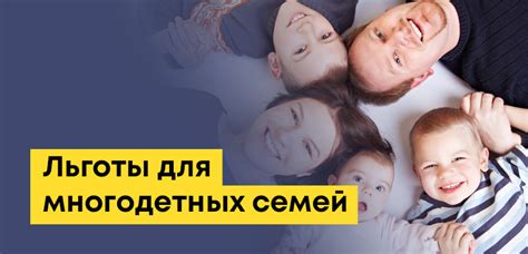 Льготы для многодетных семей 4 ребенка в 2025 году какие выплаты и помощь предусмотрены