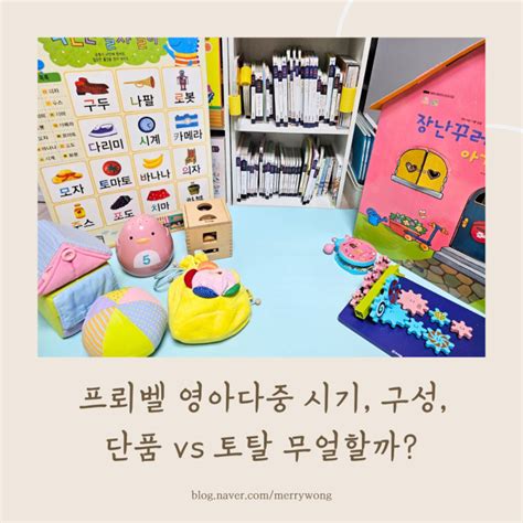 프뢰벨 영아다중 시기 구성 단품과 토탈 중 고민이라면 네이버 블로그