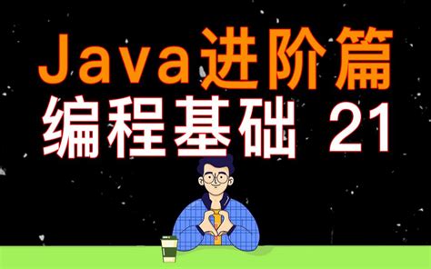 【编程教学】java 编程进阶 21 无参和有参构造方法编写 哔哩哔哩