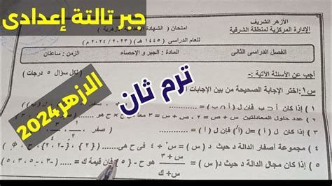 حل امتحان الجبر الأزهر الشريف للصف الثالث الاعدادي الفصل الدراسي الثاني 21 5 2024 Youtube