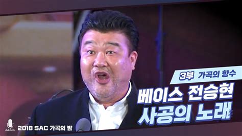 [가곡의 밤] 베이스 전승현 사공의 노래 ♪ Youtube