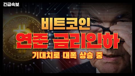 비트코인 전망 긴급속보 비트코인 연준 금리인하 기대치로 상승 중 놓치면 손해 필수시청 Youtube
