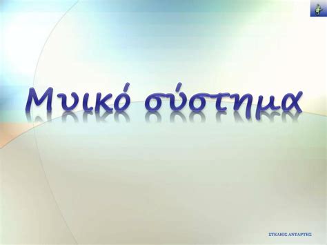 Ppt Μυικό σύστημα Powerpoint Presentation Free Download Id 4726107
