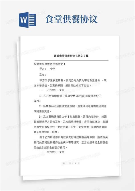 饭堂食品供货协议书范文5篇word模板下载编号lvbbzpkn熊猫办公