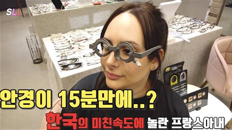 국제커플 프랑스아내의 🇰🇷 한국의 미친속도 경험한 첫 반응 프랑스🇫🇷는 안경 2주 기본인데한국 15분컷