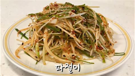 파채 써는 방법 부터 파절이 맛있게 무치는 법 고기먹을때 파채~ Youtube