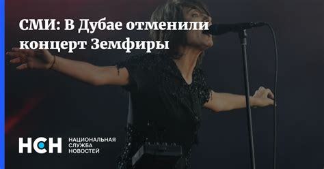 СМИ В Дубае отменили концерт Земфиры