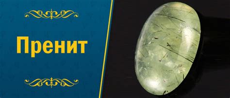 Камень Пренит: магические свойства, кому подходит и значение для знаков ...