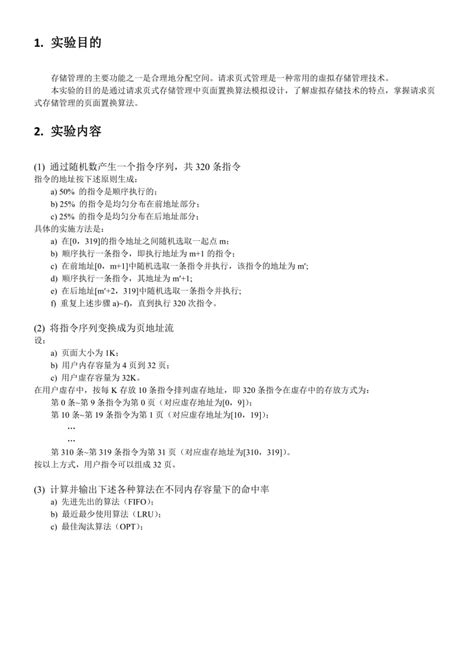 操作系统 请求页式存储管理实验报告分析解析