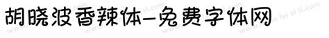 胡晓波香辣体免费下载 在线字体预览转换 免费字体网