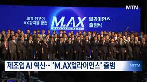 제조업의 Ai 혁신… 민·관·연 뭉친 M Ax 얼라이언스 출범
