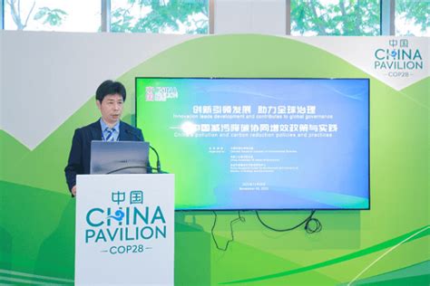 Cop28中国角边会 “中国减污降碳协同增效政策与实践”成功落幕 转型 绿色 许其功