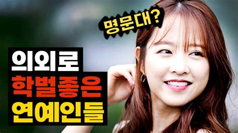 의외로 학벌 좋은 여자 연예인 Top 10 Youtube