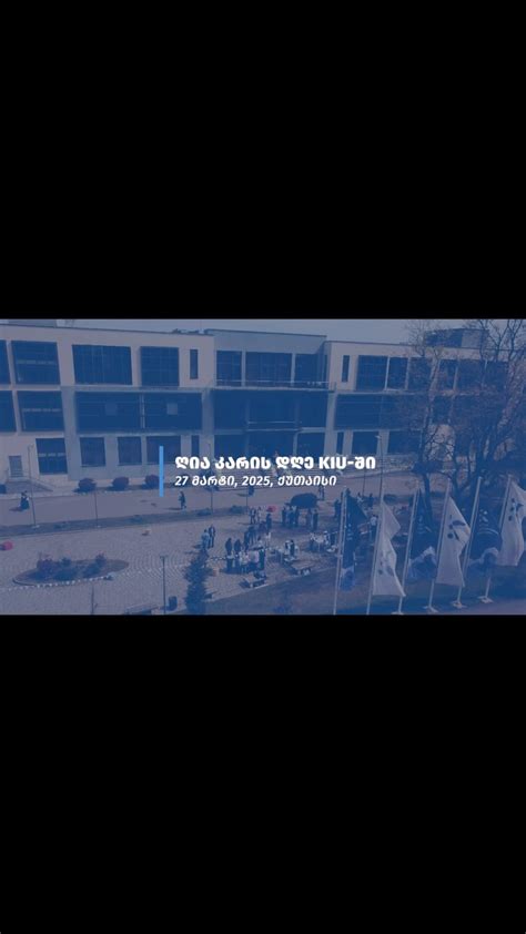 Kutaisi International University 🎉 ქუთაისის საერთაშორისო უნივერსიტეტში Kiu სტუდენტთა