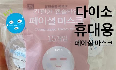 다이소 휴대용 페이셜 마스크 윤윤얌 님의 광고 없는 내돈내산 찐리뷰
