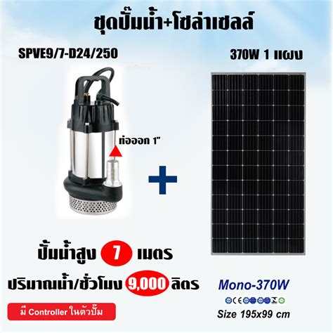 ชุดปั๊มน้ำ ปั๊มแช่ ไดโว่ 1 นิ้ว พร้อมแผงโซล่าเซลล์