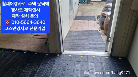 코스만경사로휠체어경사로차량진입로 점포진입판차량진입판 판매 시공 휠체어경사로 주택 문턱에 경사로 제작설치 제작 설치 문의 ☎️ 010 5664 3640 코스만