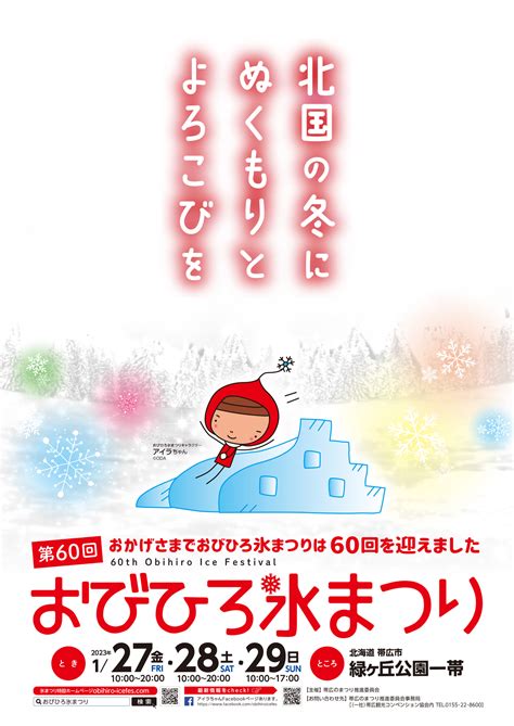 おびひろ氷まつり公式ホームページ