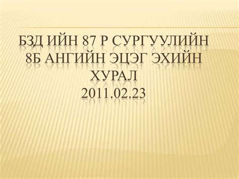 үйл ажиллагааны тайлан бичих ерөнхий загвар 03 Docx