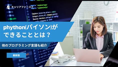 初心者向けpythonでできることとは実用例ややめとけと言われている理由も解説