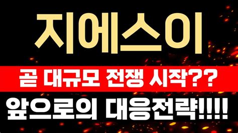 지에스이 주가분석 곧 대규모 전쟁 시작 앞으로의 대응전략 지에스이 지에스이주가 지에스이주가전망 지에스이