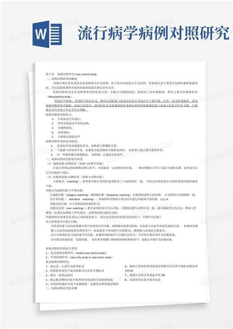 流行病学病例对照研究word模板下载 编号lvxxoyzx 熊猫办公