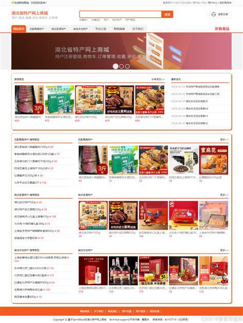 基于javaspringboot湖北地方特产销售商城系统设计与实现 Csdn博客