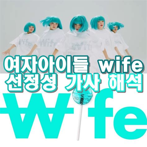 여자아이들 와이프 Wife 선정성 논란 이유 가사 해석 네이버 블로그