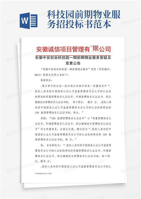 科技园前期物业服务招投标书范本Word模板下载 编号qkzxvrvb 熊猫办公