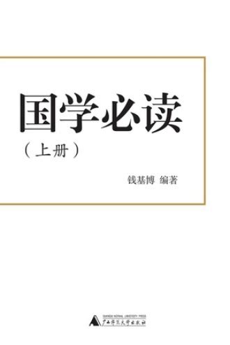 国学必读上下 钱基博 豆瓣阅读