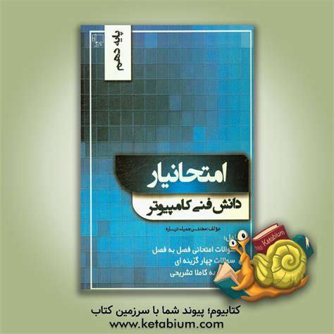 کتابیوم کتاب امتحانیار دانش فنی کامپیوتر دهم هنرستان چاپ 1