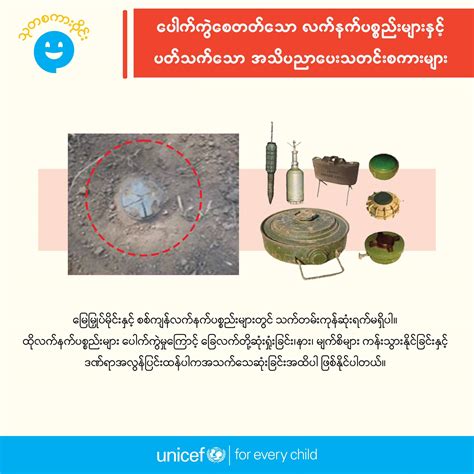 Unicef Myanmar မြေမြှုပ်မိုင်းနှင့်