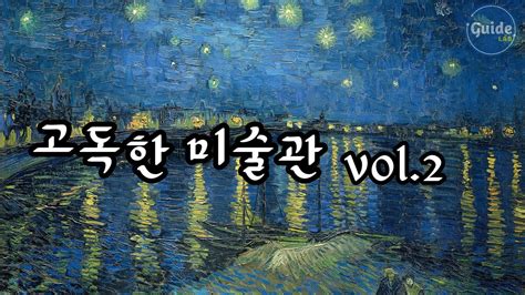고독한 미술관 오르세 미술관 속 눈부시게 빛나는 고흐의 별밤 ⭐ Youtube